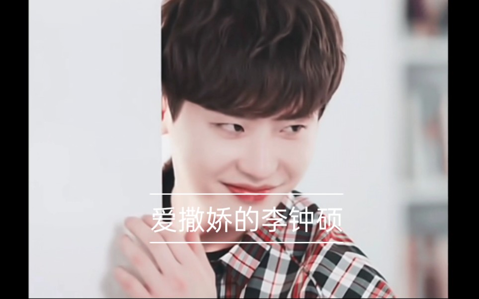 爱撒娇的李钟硕,你确定不看看吗?