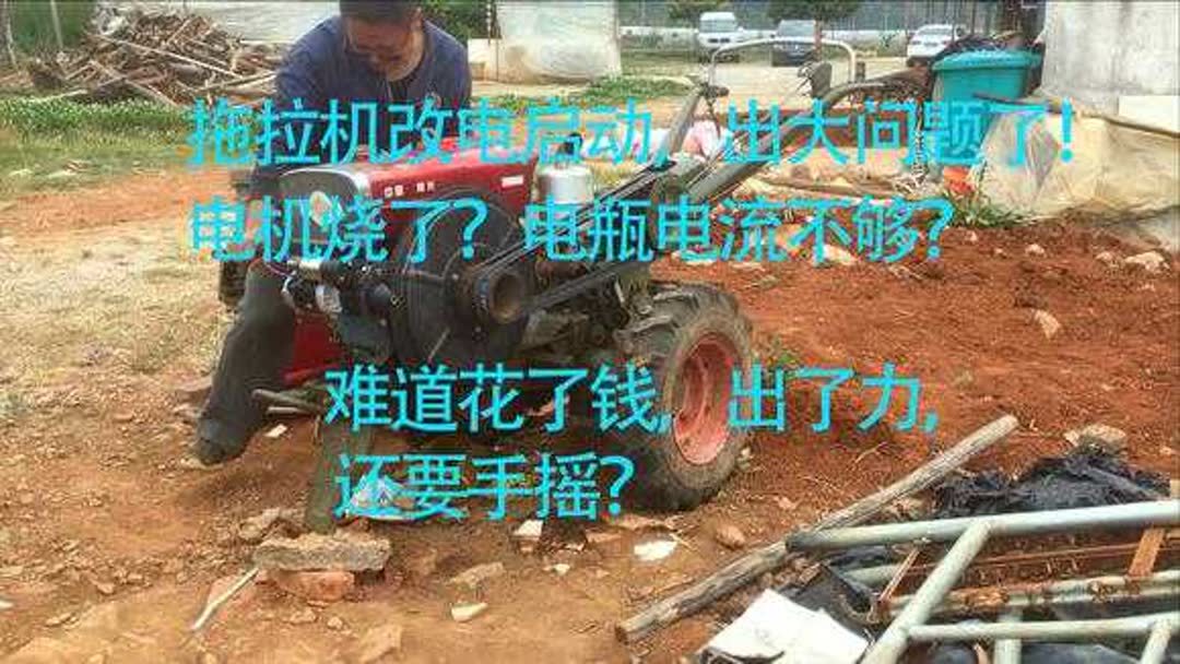 拖拉机改电启动遇大问题电机烧了?电池电流不够?难道还回到手摇