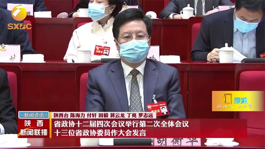 陕西省政协十二届四次会议举行第二次全体会议