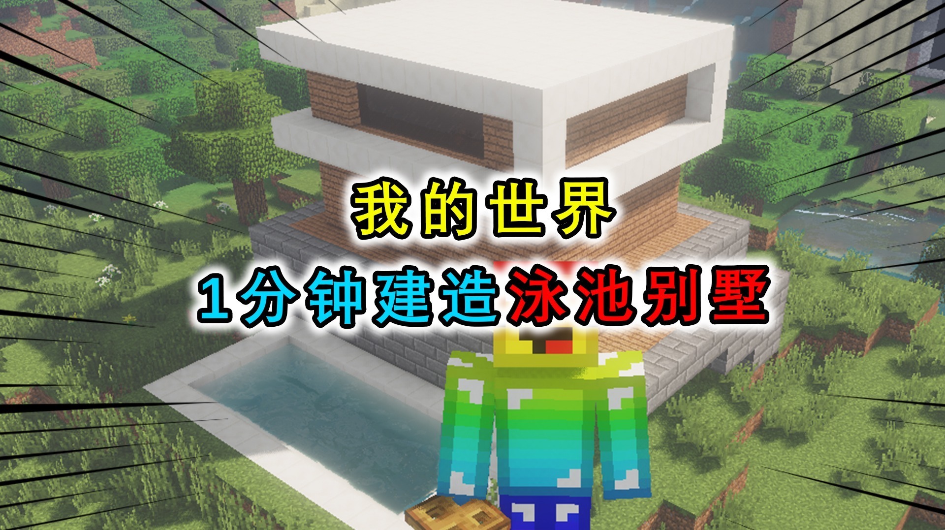 我的世界:教你1分钟建造别墅,简约大气,还有露天泳池
