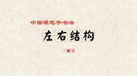 基础书法课 硬笔书法 第55集 左右结构:三撇旁