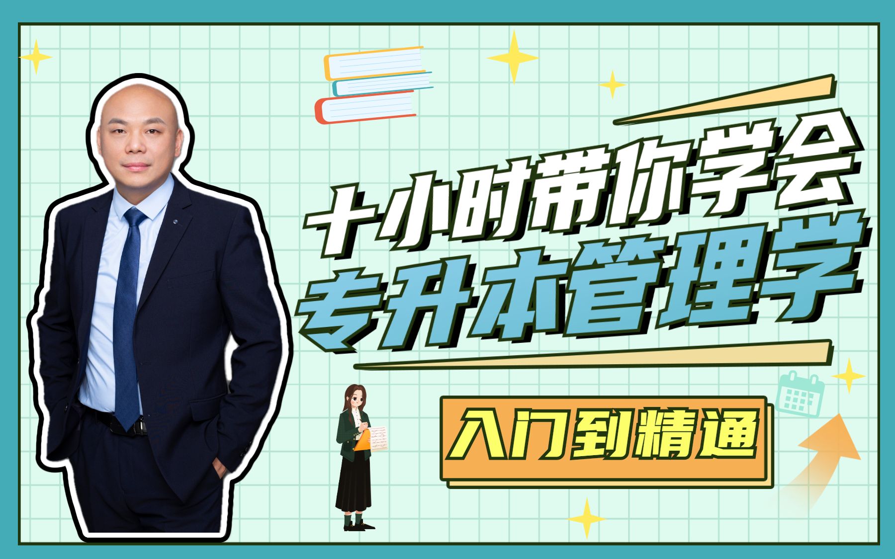 【湖南励学专升本】十小时带你学完专升本管理学