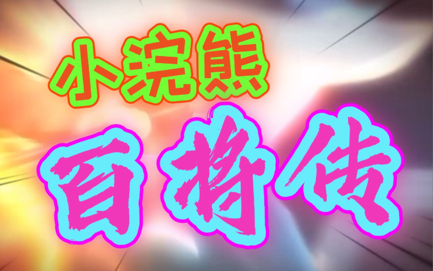 小浣熊百将传:角色图鉴05-潘金莲