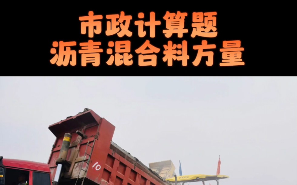 市政计算题:道路沥青混合料方量计算