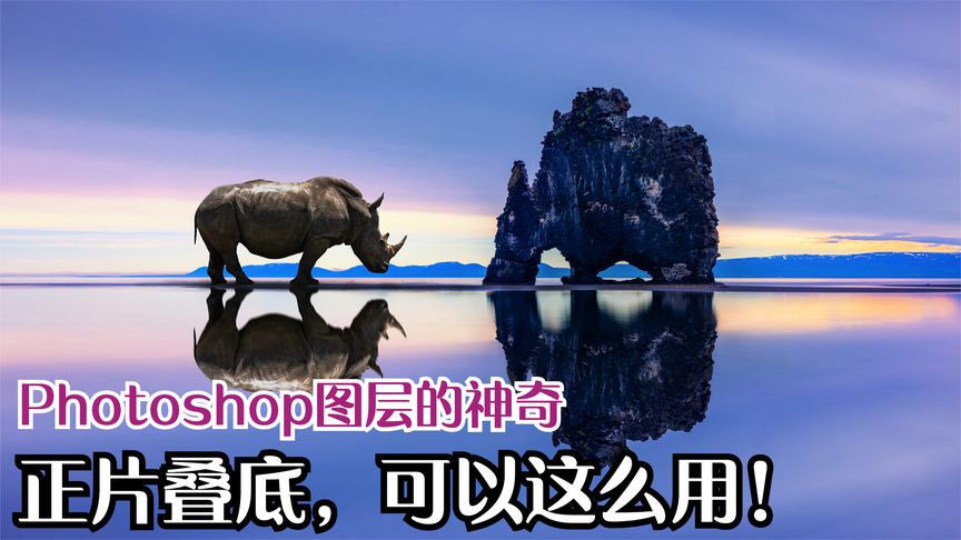 体验PS图层混合模式-正片叠底的神奇