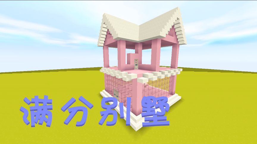迷你世界:满分别墅教程,凉风看完这个结构就打出了满分