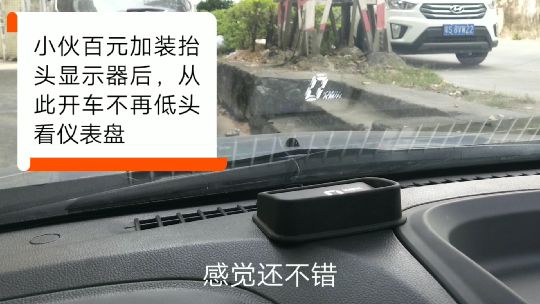 小伙百元加装汽车抬头显示器,实测效果很意外,实用还是鸡肋?