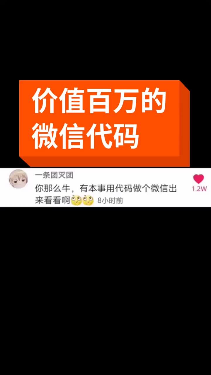 价值百万的微信源码,你们要吗?主业有!#程序员#编程