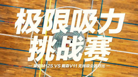 宇宙大牌戴森PK新国货莱克,30米水管吸水大比拼
