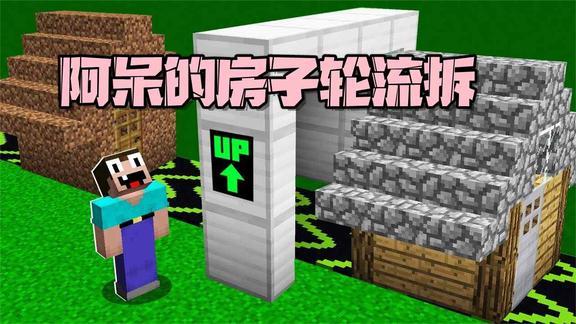 我的世界:阿呆周末想睡个安稳觉,结果房子都被人拆了好几回!
