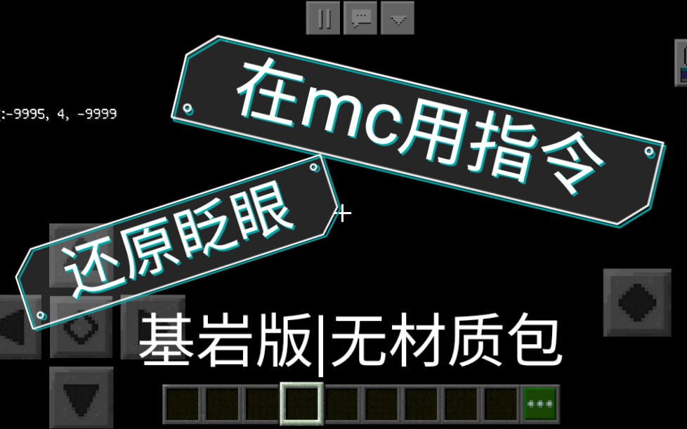 [萌鲨无敌]在mc里用指令还原眨眼