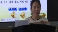 演唱 母鸡叫咯咯_第一课时(省一等奖)(人音版五线谱吴斌主编二年级...