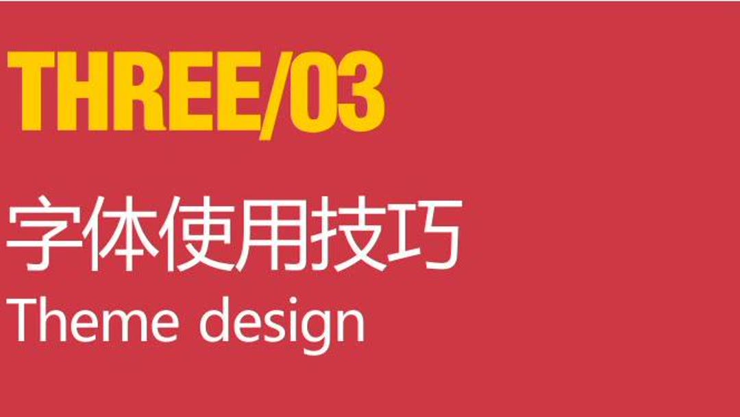 零基础电商美工海报篇-做促销海报你会选择字体吗