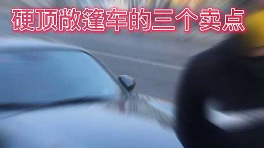 硬顶敞篷车的三个卖点