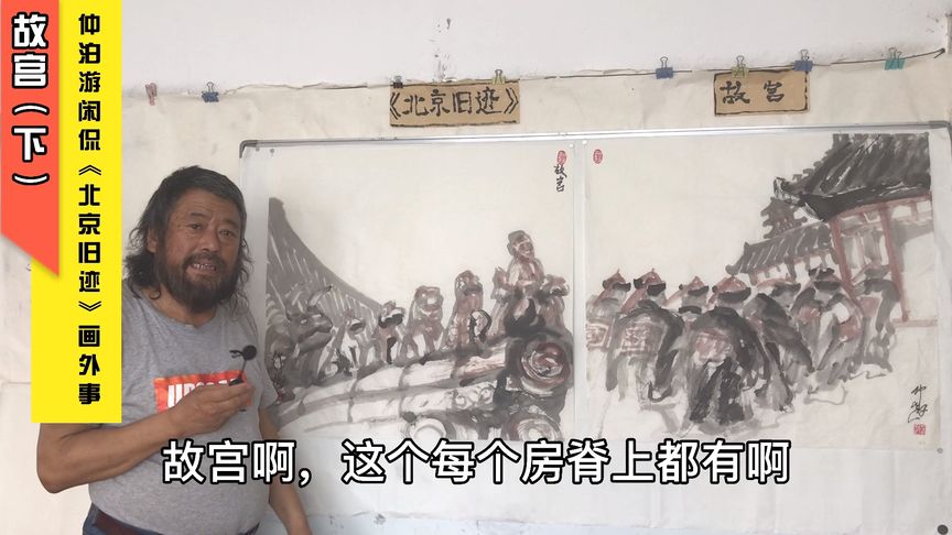 仲泊游闲侃《北京旧迹》画外事之“故宫(下)”
