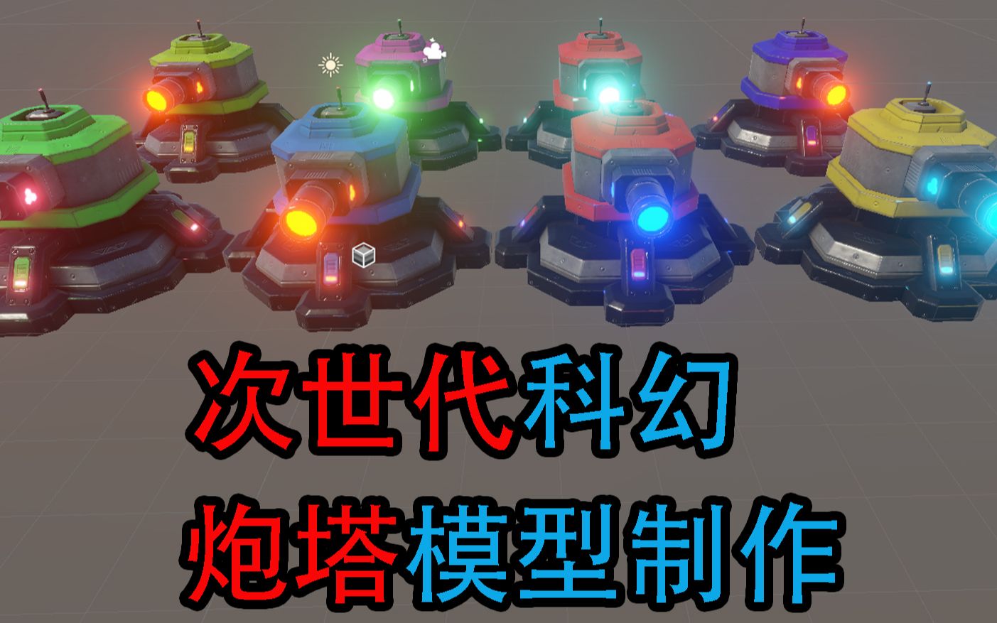 【次世代科幻炮塔模型制作】-从无到有的制作一个次世代模型以及贴图