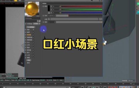 【c4d建模】口红小场景 来看看吧