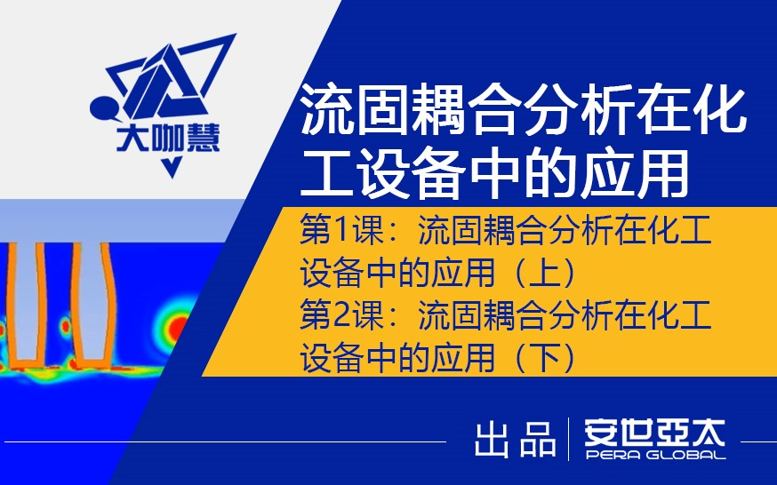 流固耦合分析在化工设备中的应用