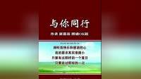 诵读《与你同行》