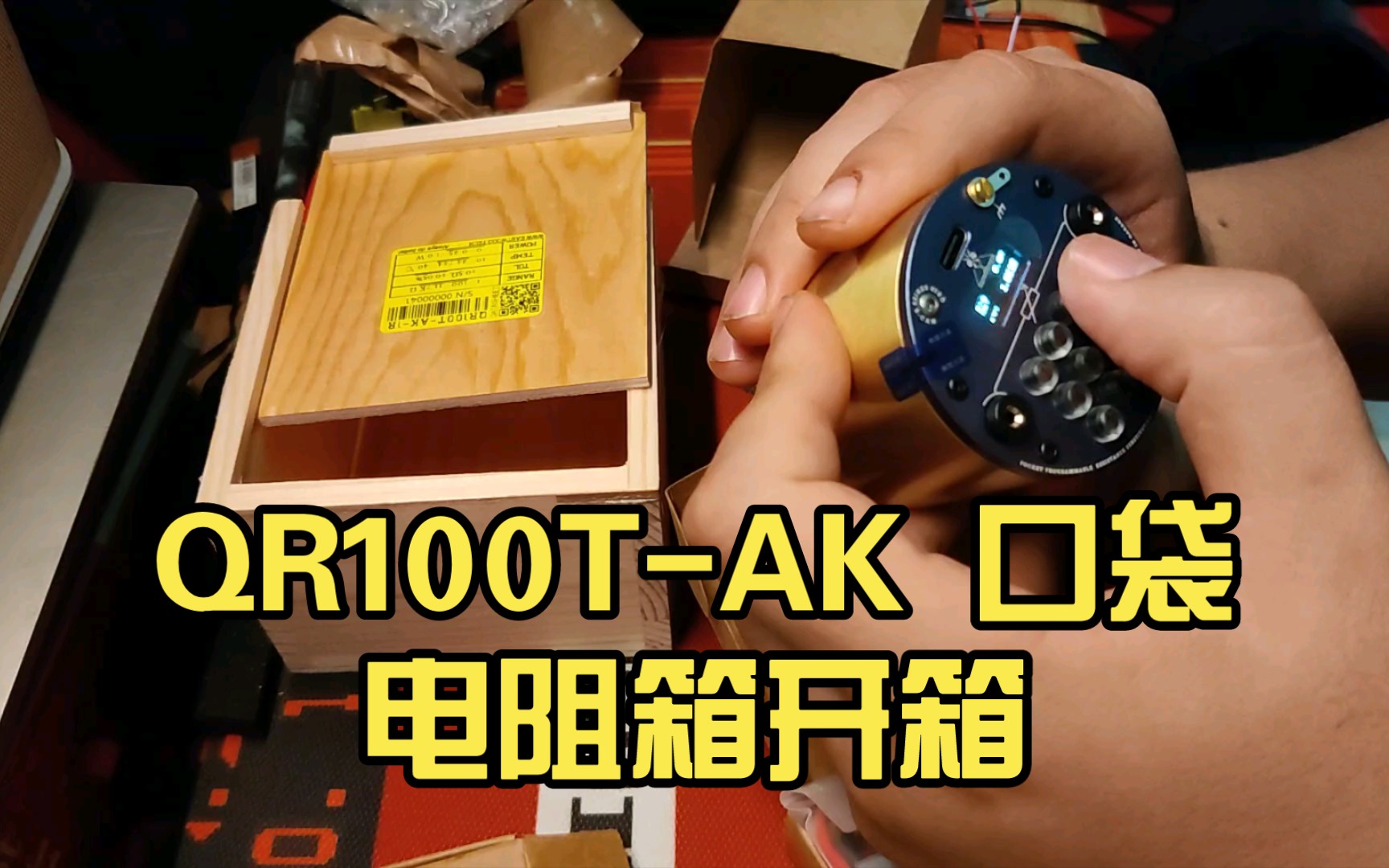 QR100T-AK 口袋电阻箱开箱