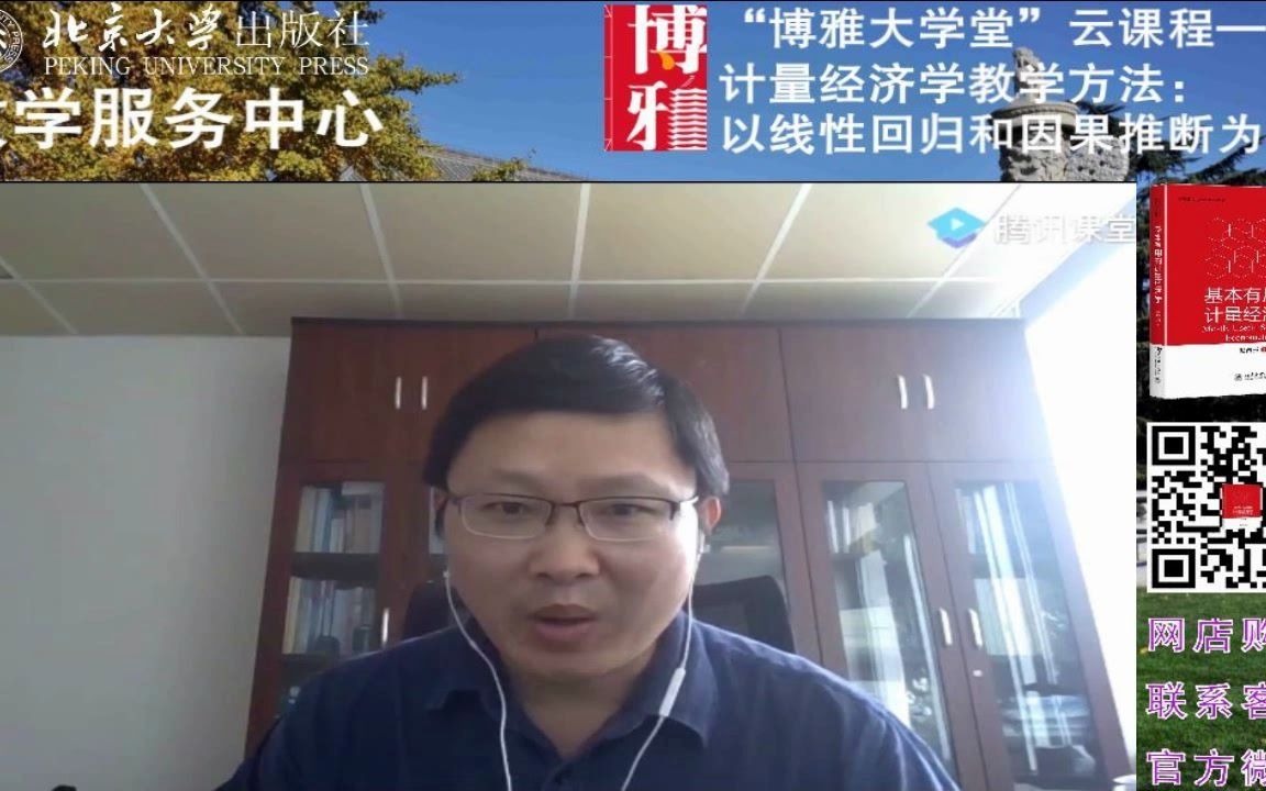 博雅大学堂云课程—赵西亮:计量经济学教学方法:以线性回归和因果...