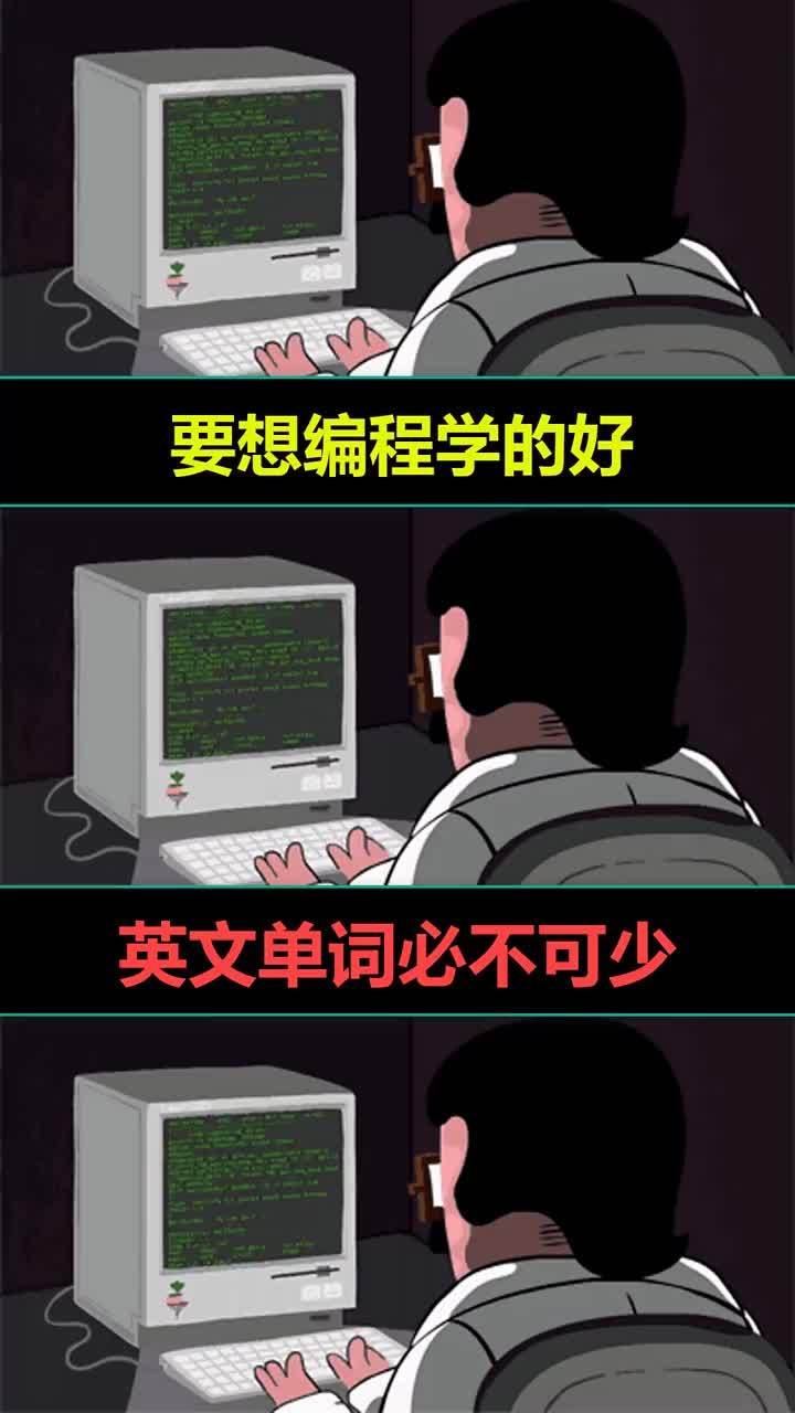 编程学的好,英文必不可少!#程序员#编程#代码