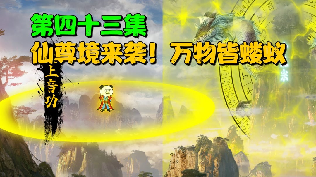 【豆B系统修仙记】仙尊境来袭！万物皆蝼蚁