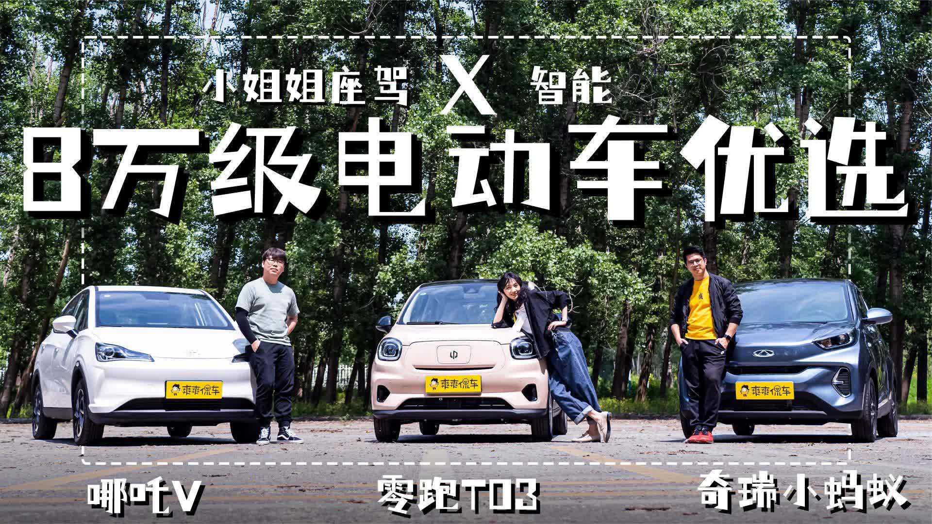 8万元的智能电车三选一,小姐姐会选哪一款