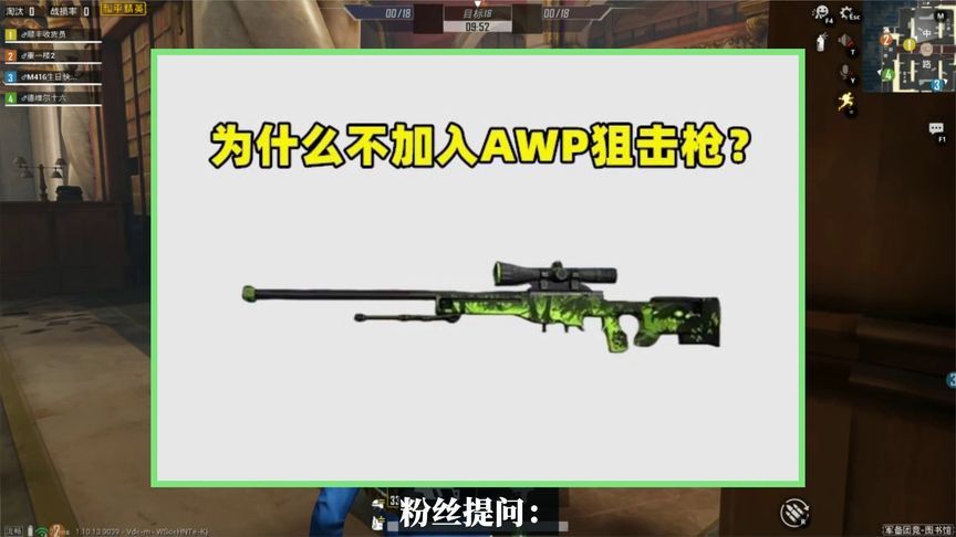 为什么不加入AWP狙击枪?原因只有1个,和AWM比...