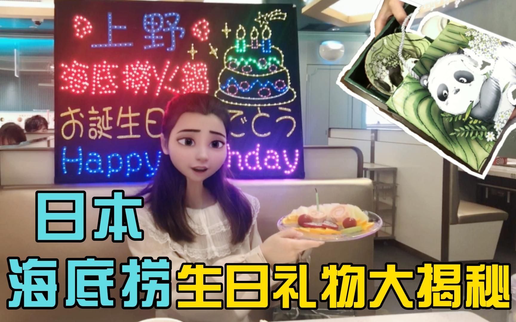 日本海底捞送的生日礼物究竟是神马?白嫖不亏!【探店】