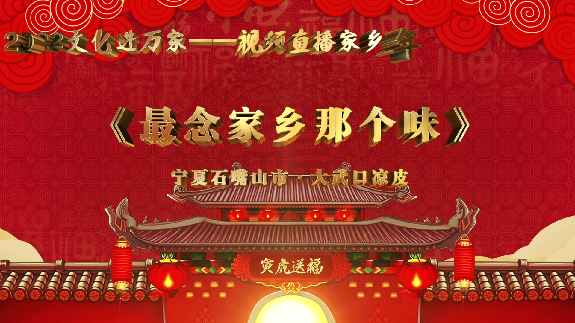 2022年“文化进万家-视频直播家乡年”宁夏《最念家乡那个味儿-宁夏...