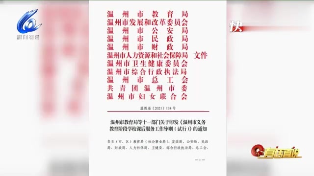 「温视频」温州出台课后服务工作导则助力课后服务提质创优