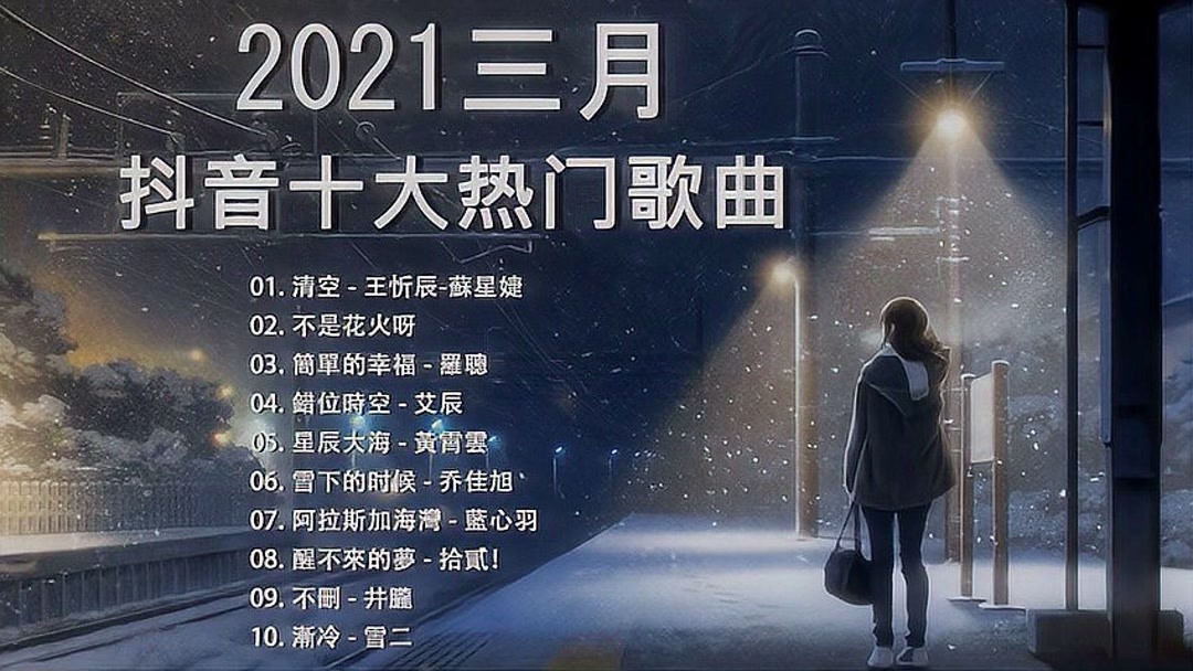 2021三月抖音十大热门歌曲,最火单曲循环