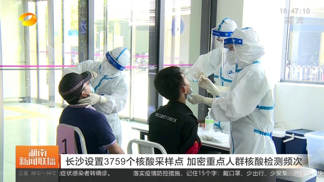 长沙设置3759个核酸采样点 加密重点人群核酸检测频次