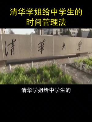 学姐给中学生的时间管理法