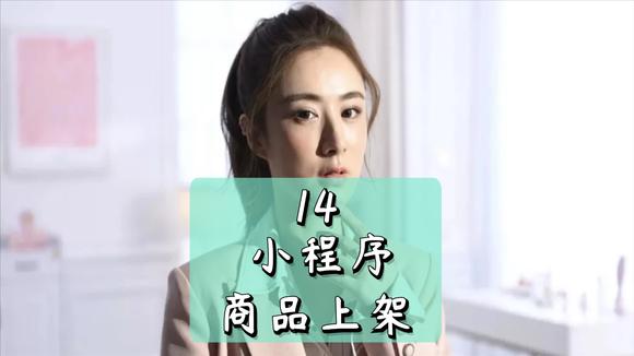 15—小程序商品上架