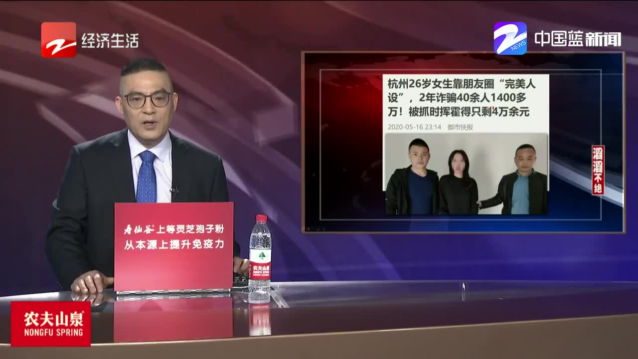 新闻深呼吸【靠朋友圈“完美人设” 杭州26岁女子骗了1400多万】