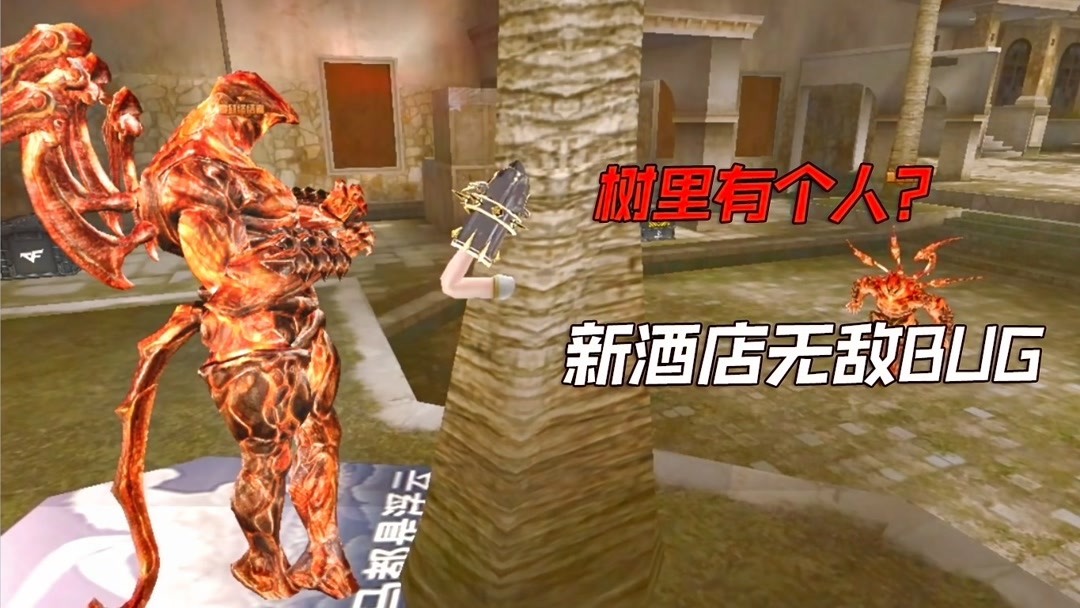 这也太秀了吧!CF新生化酒店无敌卡树BUG,火球都炸不到