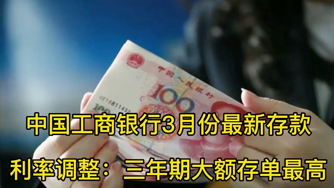 工商银行2023年3月份最新存款利率调整:3年期大额存单利率最高
