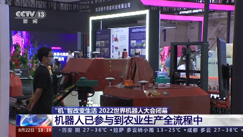 [新闻直播间]“机”智改变生活 2022世界机器人大会闭幕 机器人已...