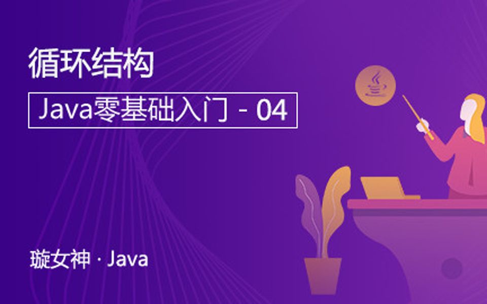 课工场java课程:循环结构