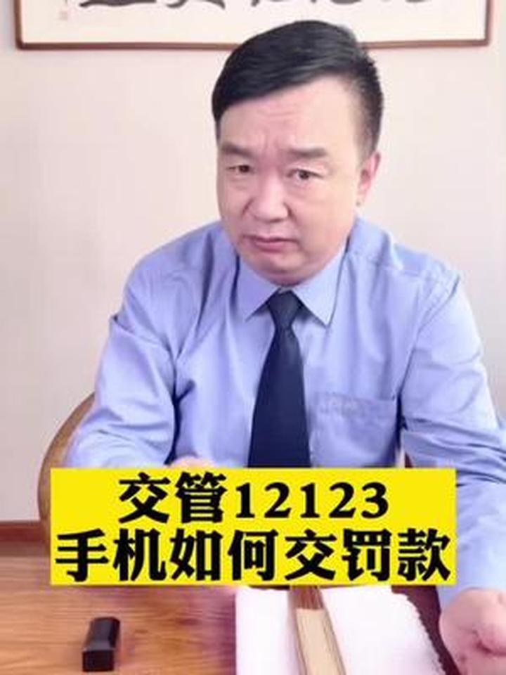 交管12123,手机如何交罚款 纪元说交通 遵纪守法 干货分享 罚款