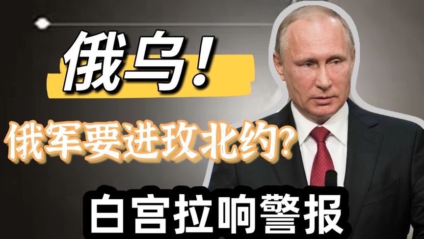 俄军要进攻北约?白宫拉响警报,美国需要做好战争准