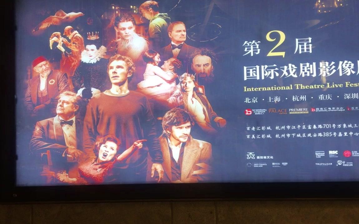 戏剧影像展开幕式及《第十二夜》观影