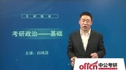 中公考研政治辅导-认识与实践-白纯洁