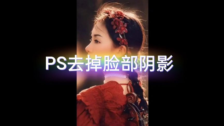 PS去掉美女脸部阴影