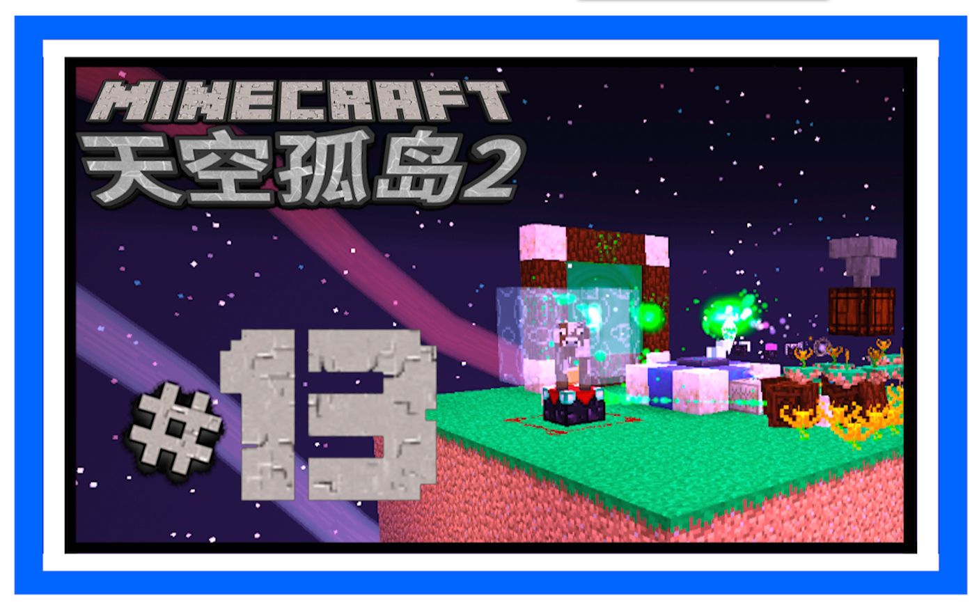 ...了没?——不稳定金属锭【我的世界】天空孤岛2模组整合包生存#13-2