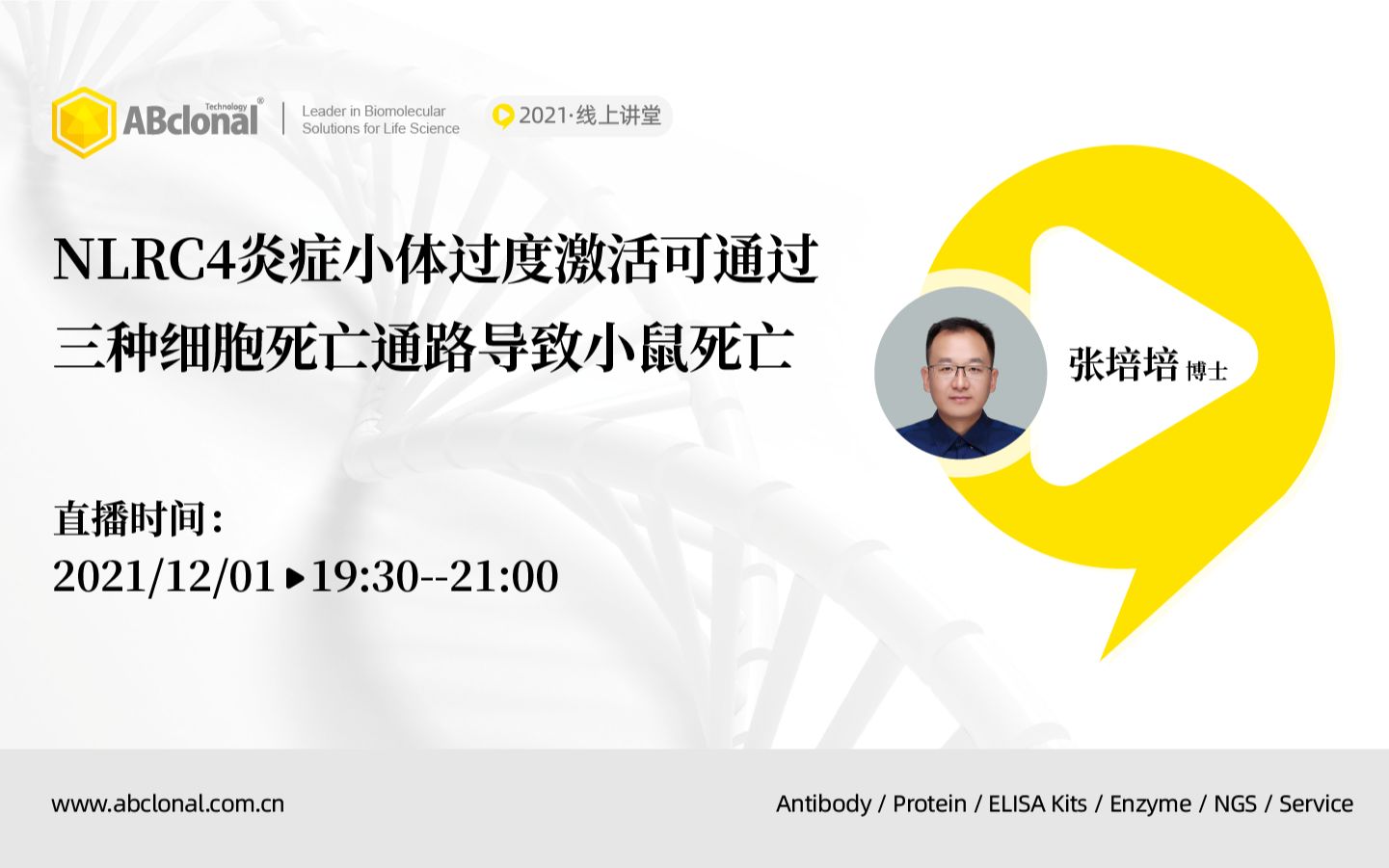 厦门大学张培培博士:NLRC4炎症小体过度激活可通过三种细胞死亡...