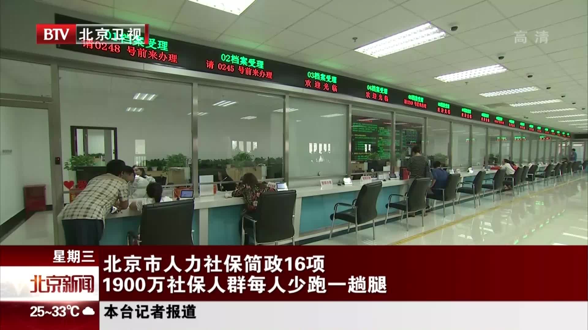 北京市人力社保简政16项 1900万社保人群每人少跑一趟腿