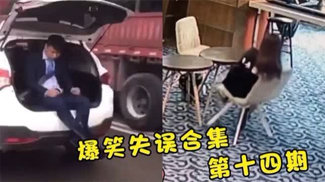 爆笑:失误名场面合集,坐后备箱系安全带,大哥这安全意识杠杠的